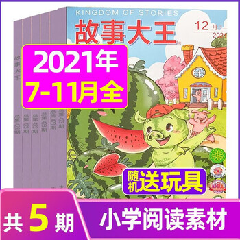 1-6月现货【半年订阅多选】故事大王杂志2022年6-11月共6期深受儿童喜爱的故事读物 A组2021年7-11月+送玩具
