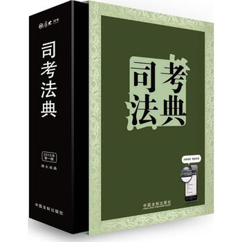 司考法典(版) 李海周 主编 作 书籍