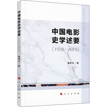 中国电影史学述要(1978-2019)