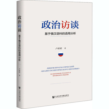 政治访谈 基于俄汉语料的语用分析