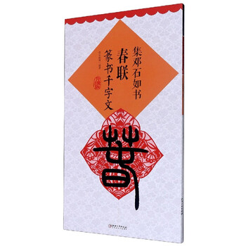 集邓石如书春联(篆书千字文升级版)
