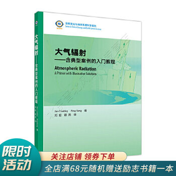 大气辐射：含典型案例的入门教程