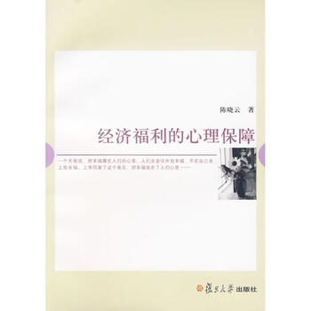 经济福利的心理保障 陈晓云  作 书籍