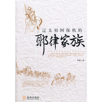 辽太祖阿保机的耶律家族 李强