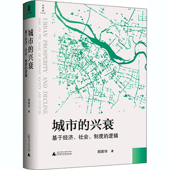 城市的兴衰(基于经济社会制度的逻辑)(精)
