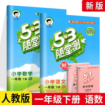 2021新版】小学53五三天天练一年级上下册全一册同步训练测试卷RJ人教版 下册语数随堂测2本 人教版 曲一线5.3同步练习册随堂测
