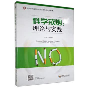 科学戒烟：理论与实践