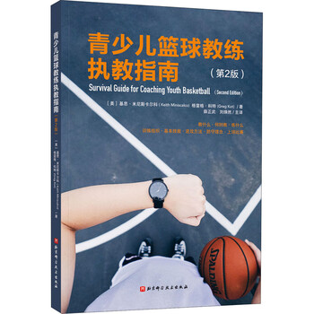 青少儿篮球教练执教指南(第2版)
