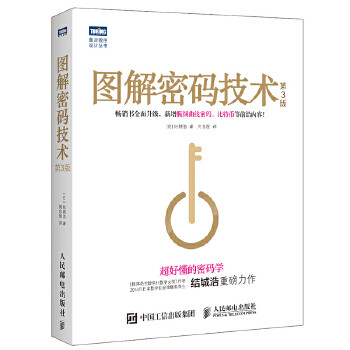 图解密码技术(第3版)