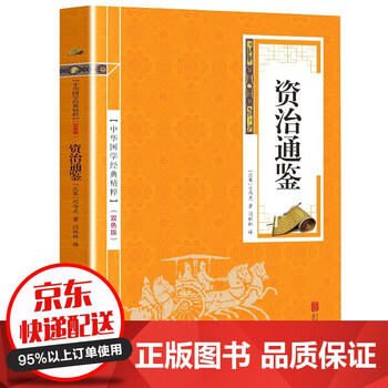 【1元特价专区】资治通鉴 原文+注释+译文 （金皮双色版）中华国学经典精粹·精选 正版