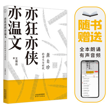 亦狂亦侠亦温文：龚自珍的诗文与时代（赠送有声朗诵音频）