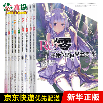 Re--从零开始的异世界生活(1-9) 共9册
