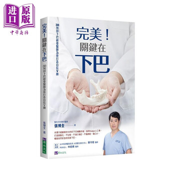 完美 关键在下巴 3D列印下巴研发医师为你打造自信V颜 港台原版 张博全 原水文化