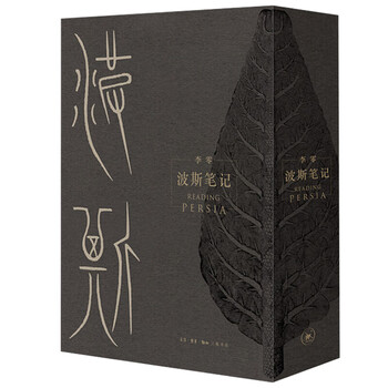 【单本自选】 波斯笔记（精装函套 上下册）