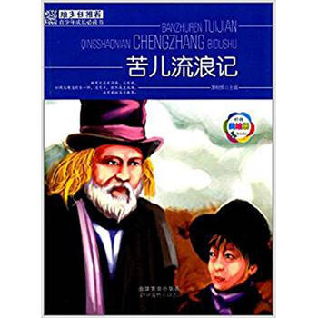 苦儿流浪记 谭树辉 考试 9787548011347