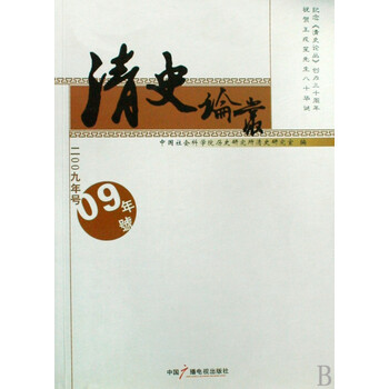 清史论丛(2009年号)