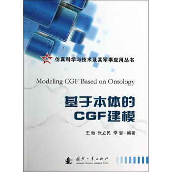 基于本体的CGF建模 王勃 等 作 书籍