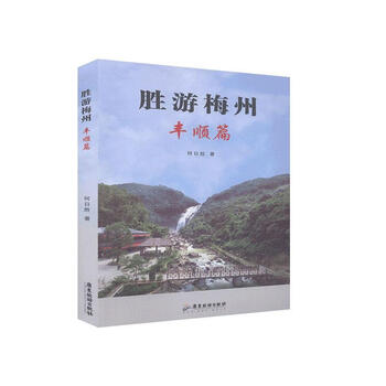 胜游梅州－－丰顺篇 何日胜 旅游/地图 9787557011598