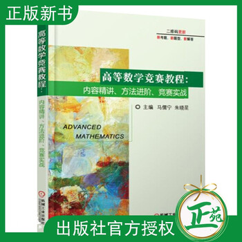  高等数学竞赛教程 内容精讲 方法进阶 竞赛实战 高等数学竞赛题解析大学生数学竞赛试题高数教