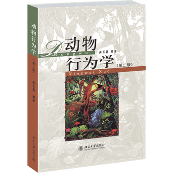 动物行为学（第二版）