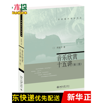 音乐欣赏十五讲（第三版）