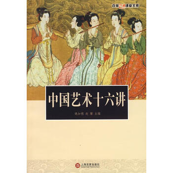 中国艺术十六讲【正版图书，放心下单】