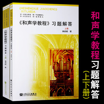 和声学教程习题解答上下册全套 黄虎威 和声学教程斯波索宾答案详解 人民音乐出版社 和声学教程基础理论