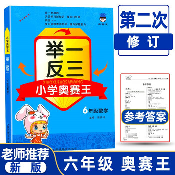 第二次修订版 举一反三小学奥赛王六年级数学 奥数每天15分钟（内含上册下册）奥数复习巩固