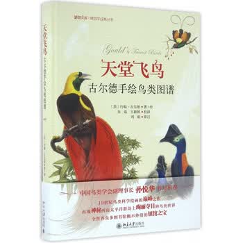 天堂飞鸟(古尔德手绘鸟类图谱)(精)/博物学经典丛书/博物文库