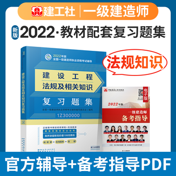 一级建造师习题集 2022一建教材配套章节练习题 一建复习题集 新版2022一级建造师考试辅导用书 2022一级建造师复习题集 教材配套练习题 建设工程法规及相关知识