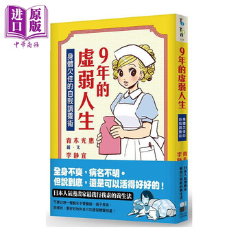 9年的虚弱人生 身体欠佳的自我调养术 港台原版 青木光惠 大田出版社 健康养生 保建