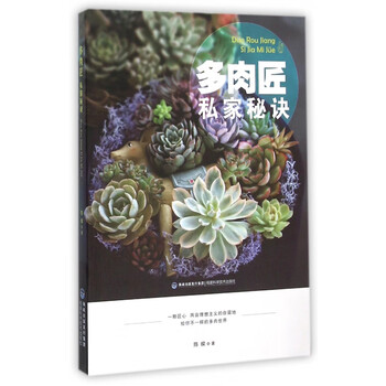 多肉匠私家秘诀
