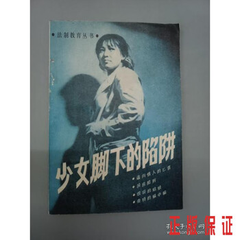 保证正版  可开发票！！少女脚下的陷阱