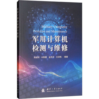军用计算机检测与维修 陈建明 等