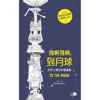 台版《飞啊飞啊到月球（世界上的画画书）》激发孩子想像力趣味插画绘本儿童