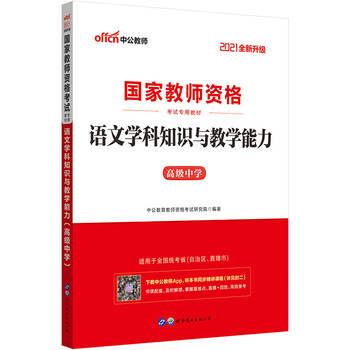 中公教育2021国家教师资格证考试教材：语文学科知识与教学能力（高级中学）（全新升级）