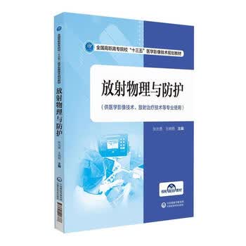 放射物理与防护 者_张光贵王晓艳责_何红梅沈雯 医学 9787521418378