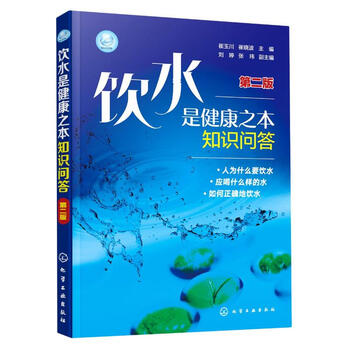 饮水是健康之本知识问答(第2版) 崔玉川、崔晓波 主编  刘婷、张玮 副主编  书籍
