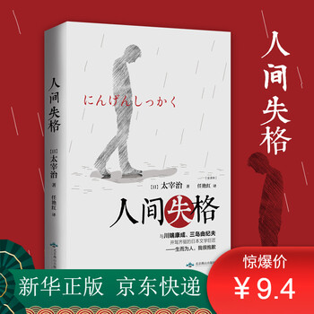 人间失格(全译本) (日)太宰治 著 任艳红 译 外国文学名著读物