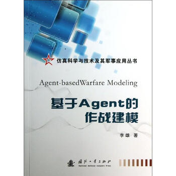 基于Agent的作战建模 李雄 作 书籍