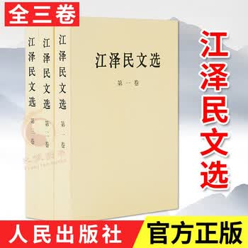 江泽民文选 （全三卷  平装版）人民出版社 人物传记党政书籍