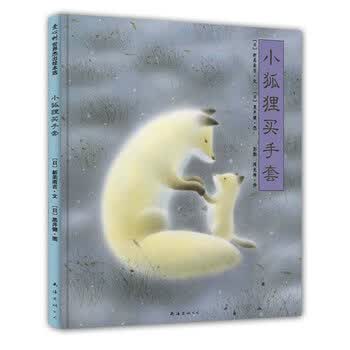 小狐狸买手套【正版图书，放心下单】