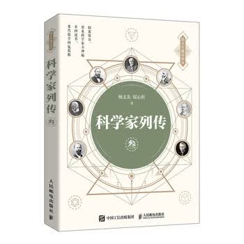 科学家列传 叁（异步图书出品）