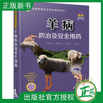 正版 羊病防治及安全用药 养羊技术书籍 大全 养羊技术书 羊病综合治疗大全 羊疾病快速诊治大全 畜牧