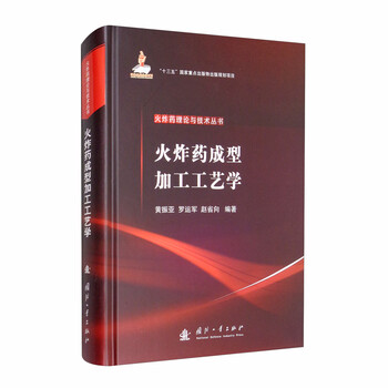 火炸药成型加工工艺学