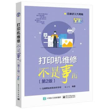 打印机维修不是事儿(第2版)9787121414343 电子工业出版社