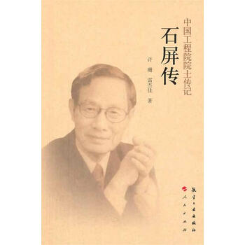 石屏传 许珊 传记 9787516503195