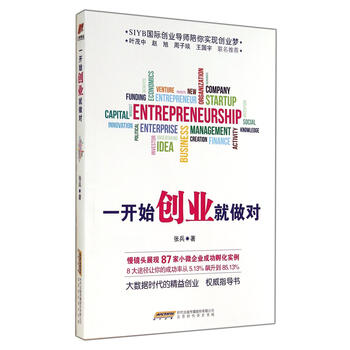 一开始创业就做对 张兵 9787807697473 北京时代华文书局有限公司