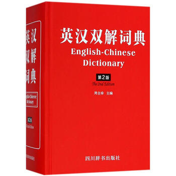 英汉双解词典(第2版) 周全珍 主编 书籍