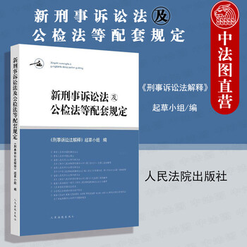 新刑事诉讼法及公检法等配套规定 刑事诉讼法司法解释收录最高人民法院关于适用刑事诉讼法的解释理解与适用